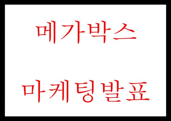 메가박스 기업소개와 메가박스 마케팅 SWOT 7P분석및 메가박스 미래전략제시 PPT