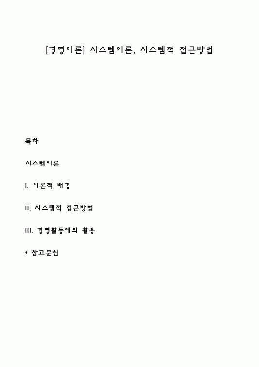 [경영이론] 시스템이론 시스템적 접근방법