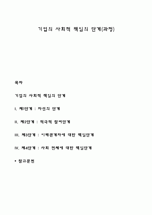 기업의 사회적 책임의 단계(과정)