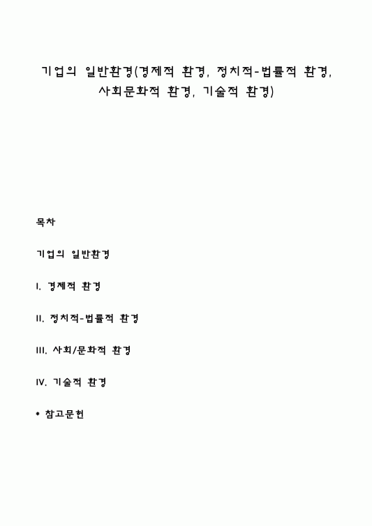 기업의 일반환경(경제적 환경 정치적-법률적 환경 사회문화적 환경 기술적 환경)