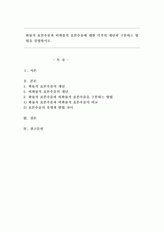 확률적 표본추출과 비확률적 표본추출에 대한 각각의 개념과 구분하는 방법을 설명하시오
