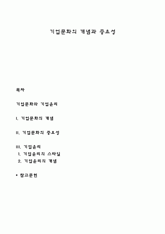 기업문화의 개념과 중요성