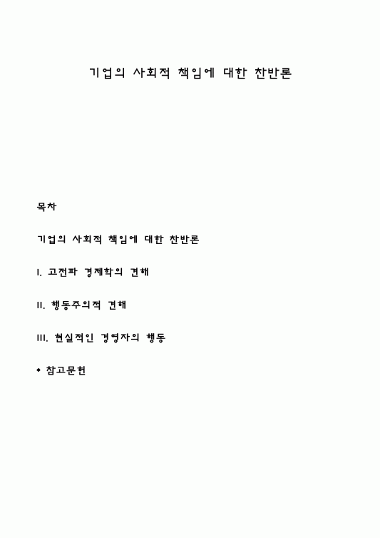 기업의 사회적 책임에 대한 찬반론