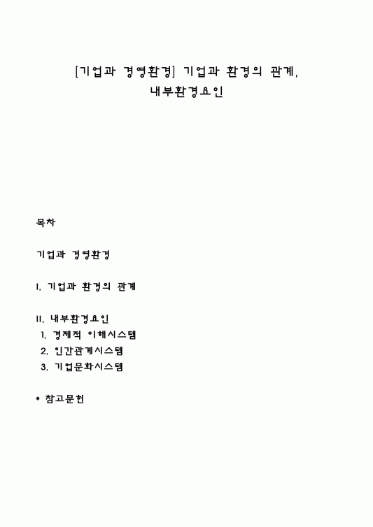 [기업과 경영환경] 기업과 환경의 관계 내부환경요인