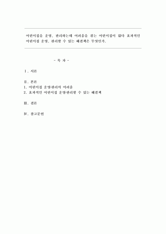 어린이집을 운영 관리하는데 어려움을 겪는 어린이집이 많다 효과적인 어린이집 운영 관리할 수 있는 해결책은 무엇인가
