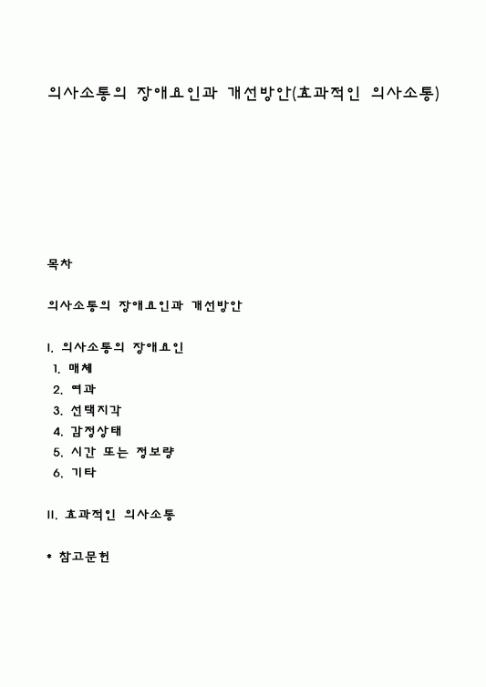의사소통의 장애요인과 개선방안(효과적인 의사소통)