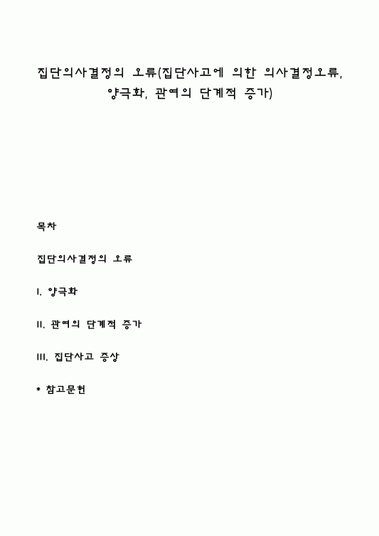 집단의사결정의 오류(집단사고에 의한 의사결정오류 양극화 관여의 단계적 증가)