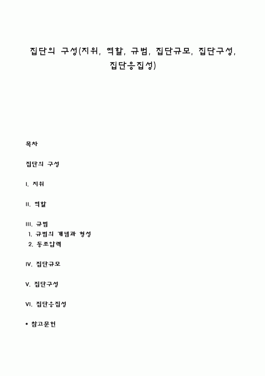 집단의 구성(지위 역할 규범 집단규모 집단구성 집단응집성)