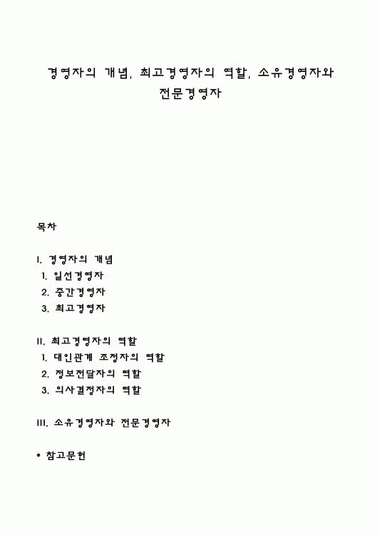 경영자의 개념 최고경영자의 역할 소유경영자와 전문경영자