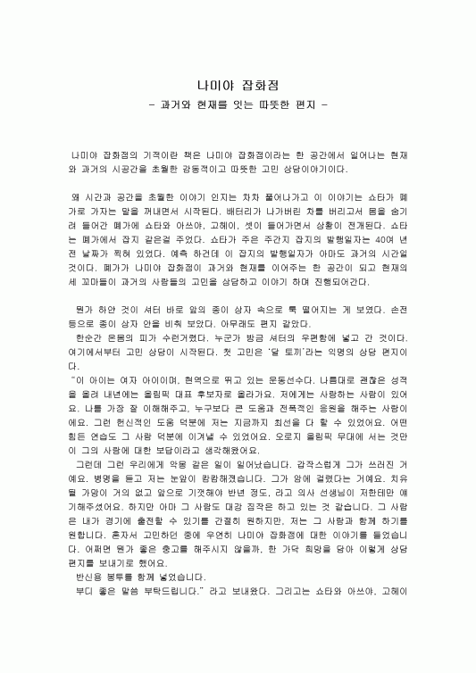 (독후감) 나미야 잡화점의 기적
