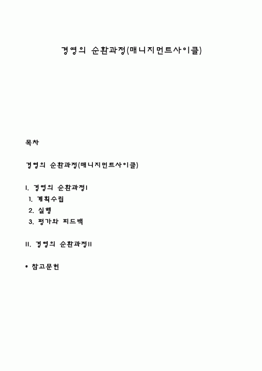 경영의 순환과정(매니지먼트사이클)