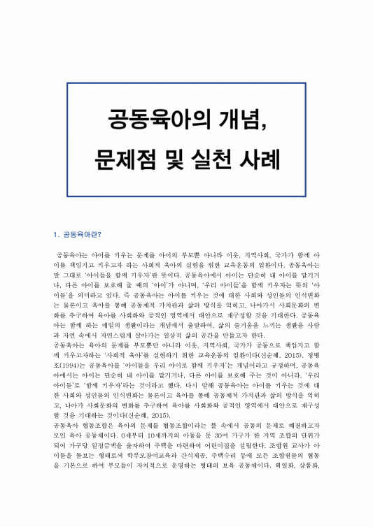 공동육아의 개념 문제점 및 실천사례