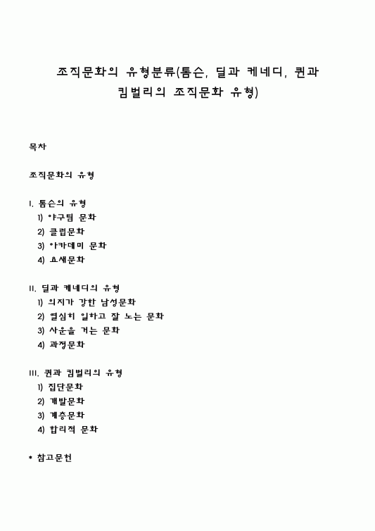 조직문화의 유형분류(톰슨 딜과 케네디 퀸과 킴벌리의 조직문화 유형)