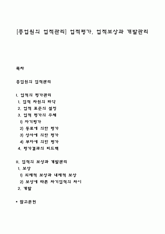 [종업원의 업적관리] 업적평가 업적보상과 개발관리