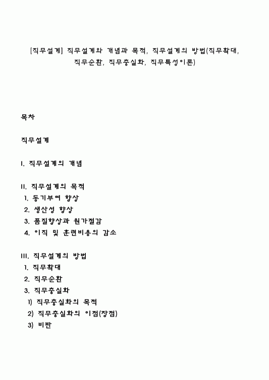 [직무설계] 직무설계와 개념과 목적 직무설계의 방법(직무확대 직무순환 직무충실화 직무특성이론)