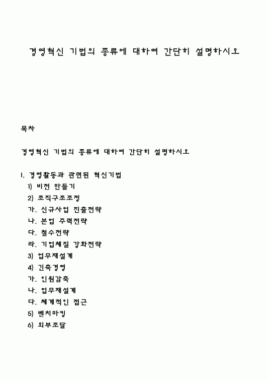경영혁신 기법의 종류에 대하여 간단히 설명하시오