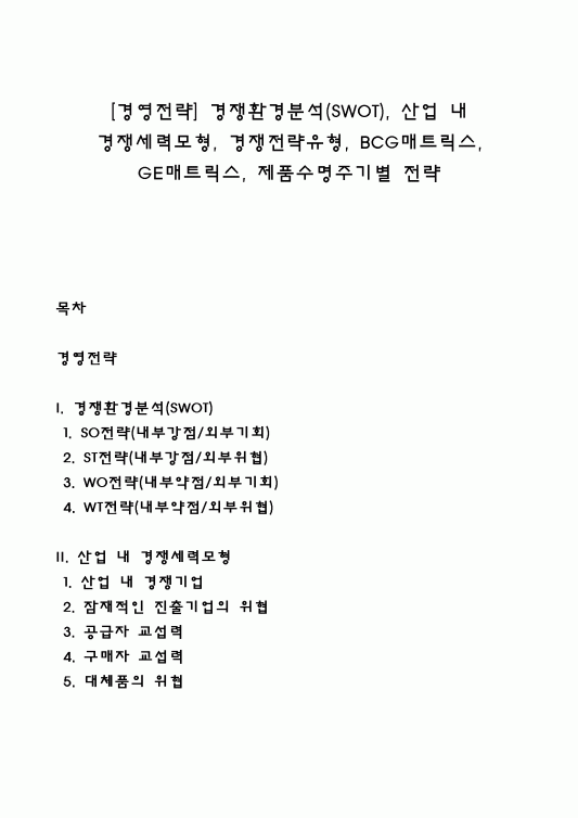 [경영전략] 경쟁환경분석(SWOT) 산업 내 경쟁세력모형 경쟁전략유형 BCG매트릭스 GE매트릭스 제품수명주기별 전략