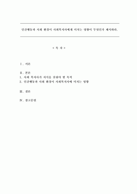 인간행동과 사회 환경이 사회복지사에게 미치는 영향이 무엇인가 제시하라