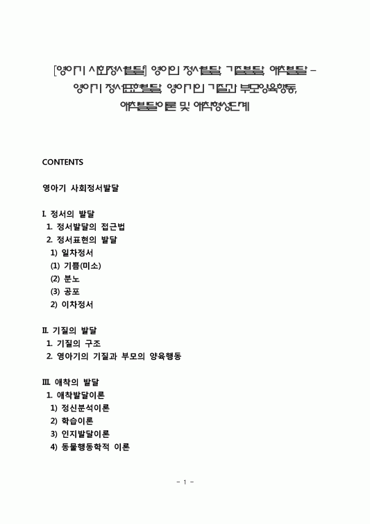 [영아기 사회정서발달] 영아의 정서발달 기질발달 애착발달 - 영아기 정서표현발달 영아기의 기질과 부모양육행동 애착발달이론 및 애착형성단계