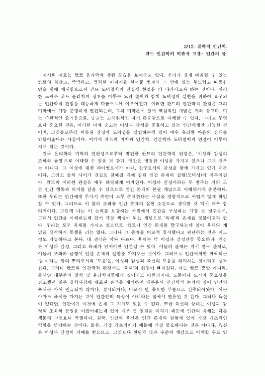 철학적 인간학 강좌 포트폴리오 모음 (주제- 몸 자유 의식주 소외 고통 예술의 인간학적 의미)