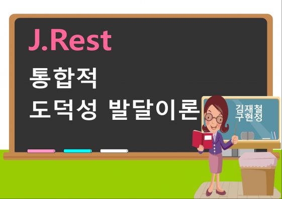 도덕윤리교육론 발표자료- 제임스 레스트(도덕성의 4구성요소 이론)의 이론 정리