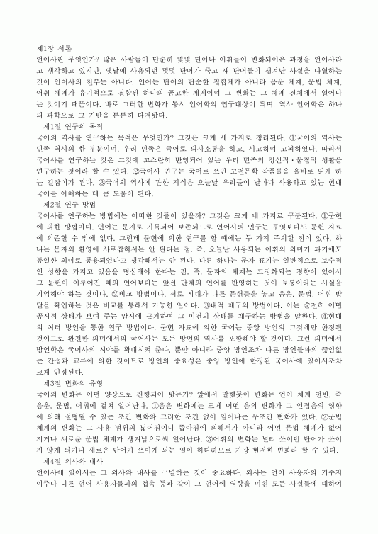 언어사개론 레포트- 국어의 발달과정