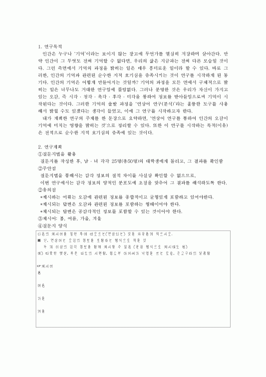 한국어학 특강 레포트- 연상어 연구를 통한 남녀의 언어사용 차이비교