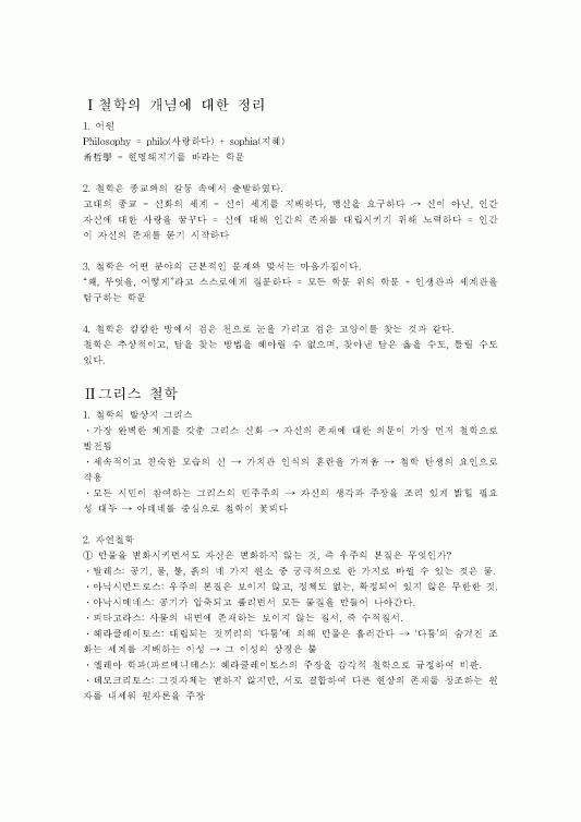서양철학개론 시험대비 강좌정리