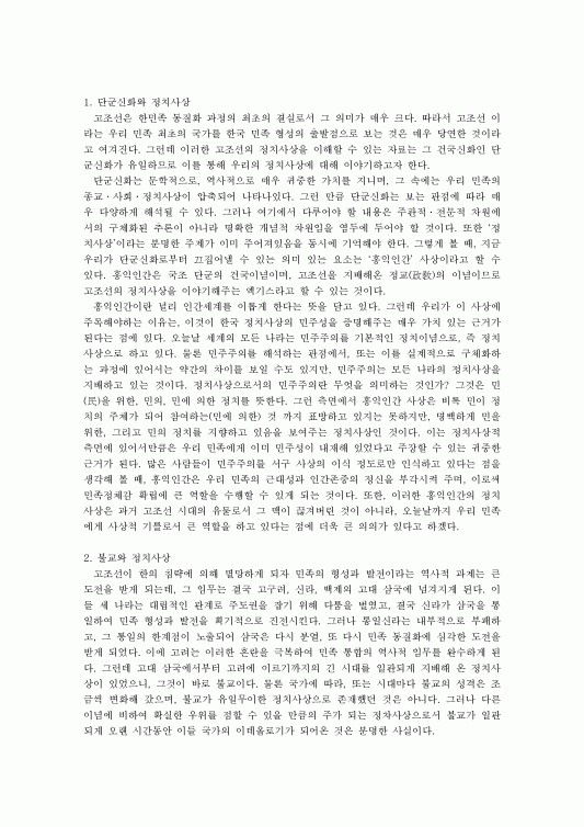 한국정치사상사 레포트- 민족형성기의 정치사상
