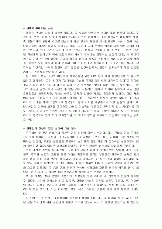 철학개론 레포트- 에리히 프롬의 사상 연구