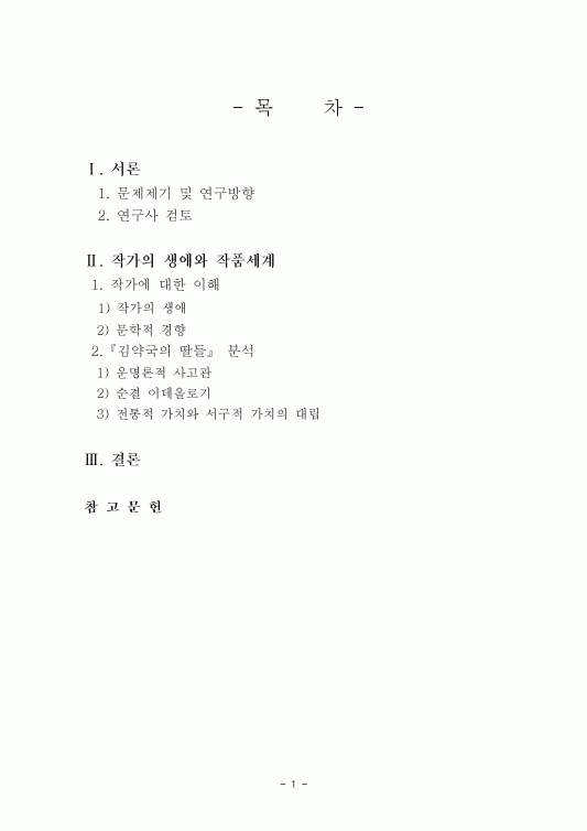 국문학과 학사논문- 박경리 소설에 대한 고찰