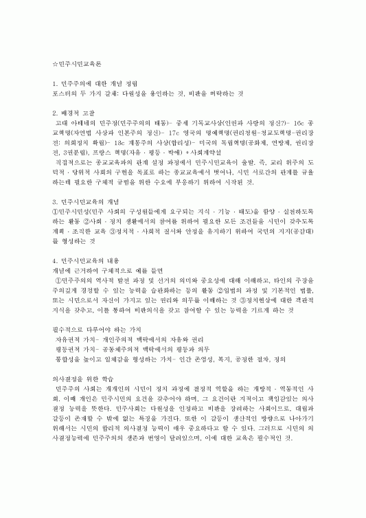 시민교육론 시험대비 강좌정리
