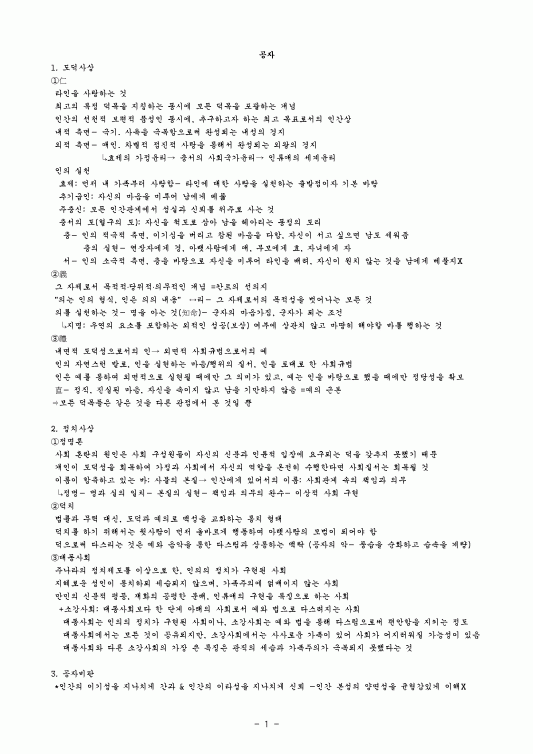 중등교원임용시험대비 도덕윤리 동양철학파트 전영역 서브노트