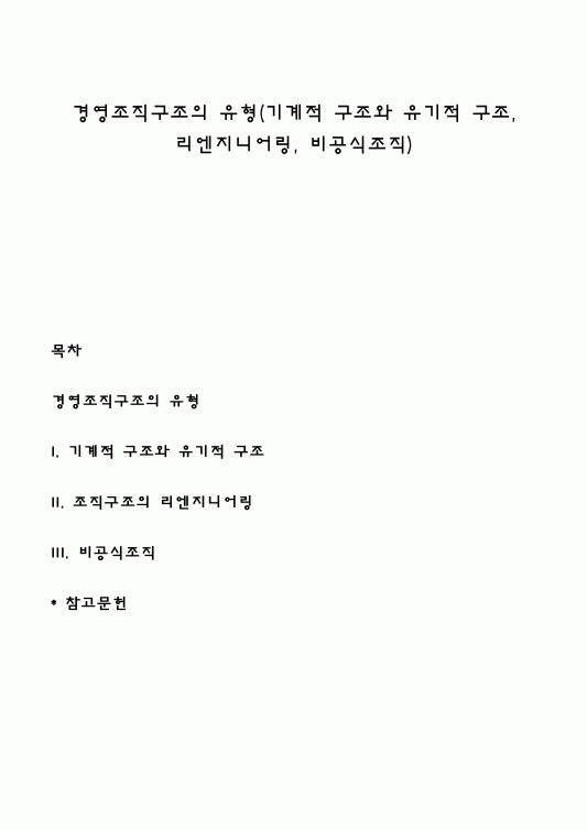 경영조직구조의 유형(기계적 구조와 유기적 구조 리엔지니어링 비공식조직)