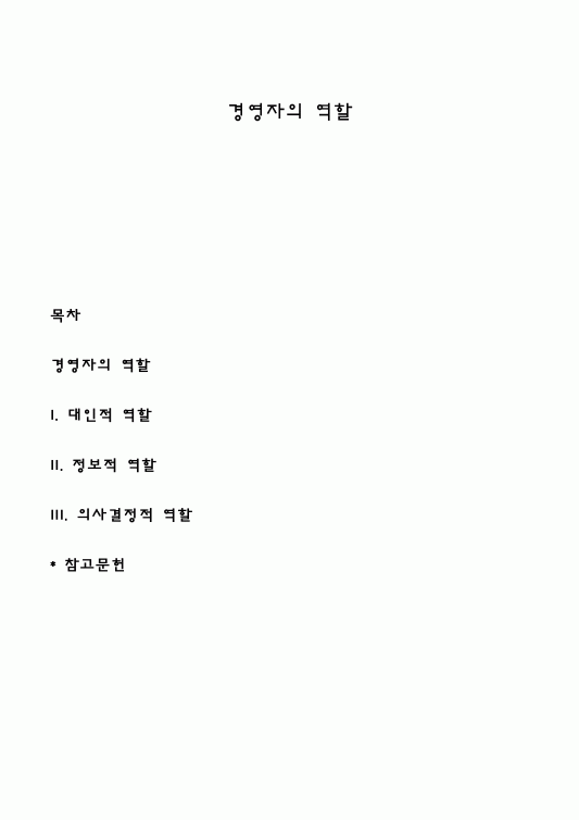 경영자의 역할 과제 방안