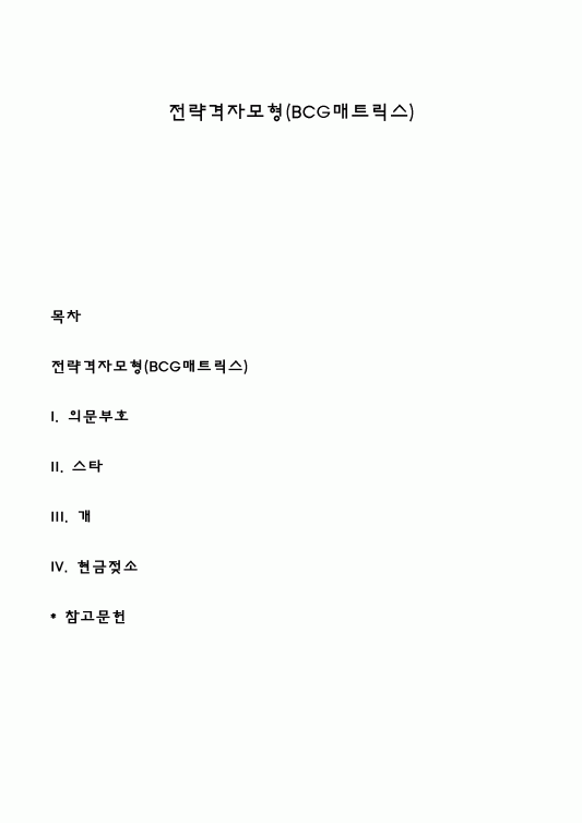 전략격자모형(BCG매트릭스)