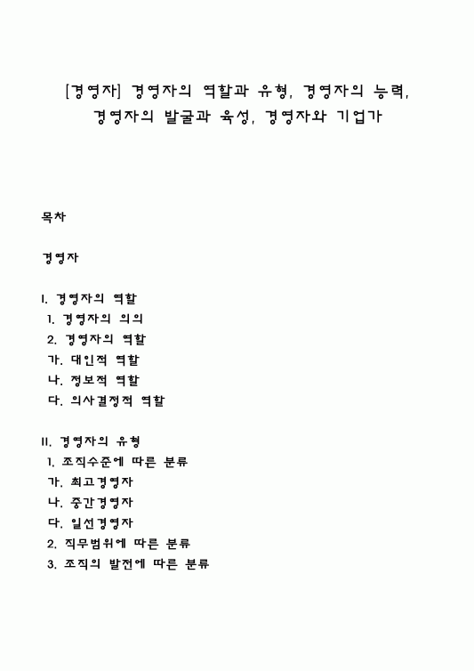 [경영자] 경영자의 역할과 유형 경영자의 능력 경영자의 발굴과 육성 경영자와 기업가
