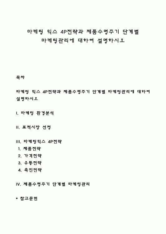 마케팅 믹스 4P전략과 제품수명주기 단계별 마케팅관리에 대하여 설명하시오