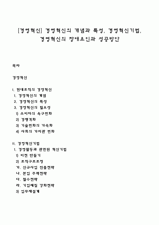 [경영혁신] 경영혁신의 개념과 특성 경영혁신기법 경영혁신의 장애요인과 성공방안