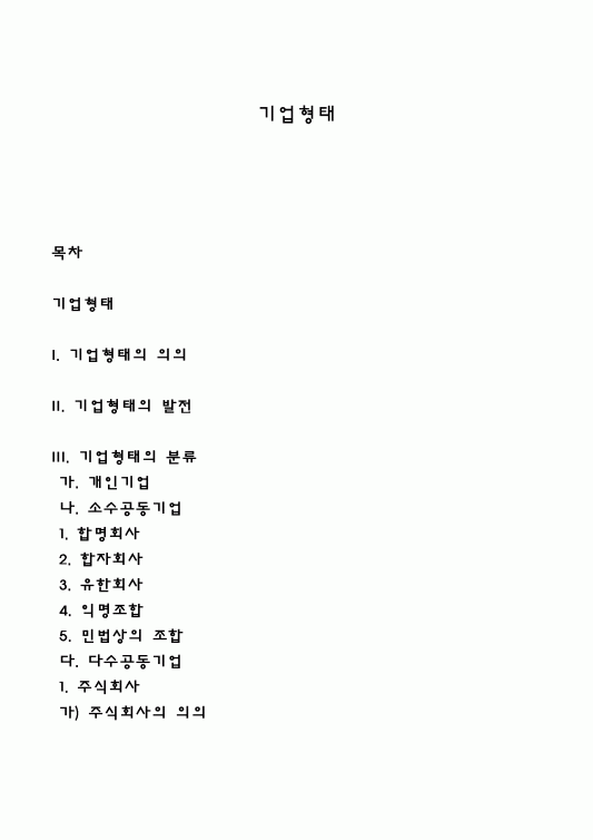 기업형태 레포트 자료