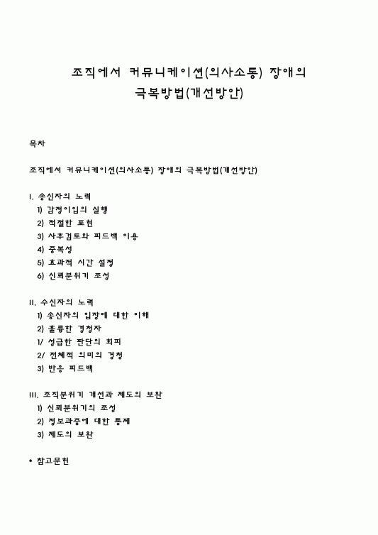 조직에서 커뮤니케이션(의사소통) 장애의 극복방법(개선방안)