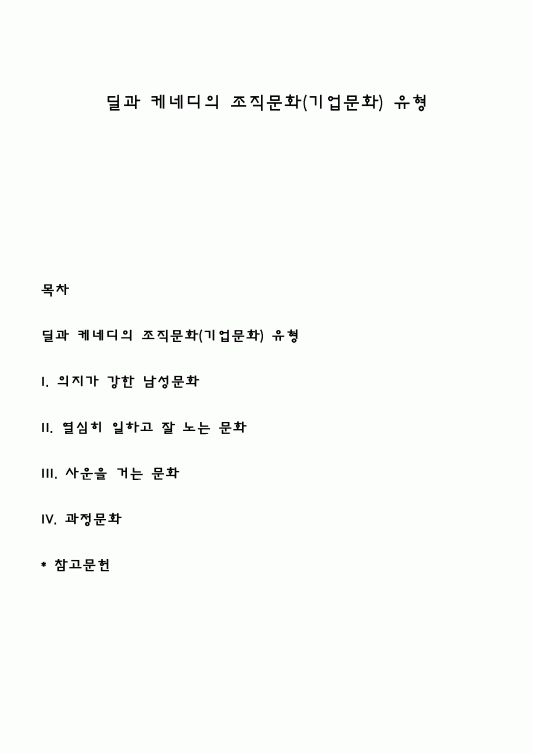딜과 케네디의 조직문화(기업문화) 유형
