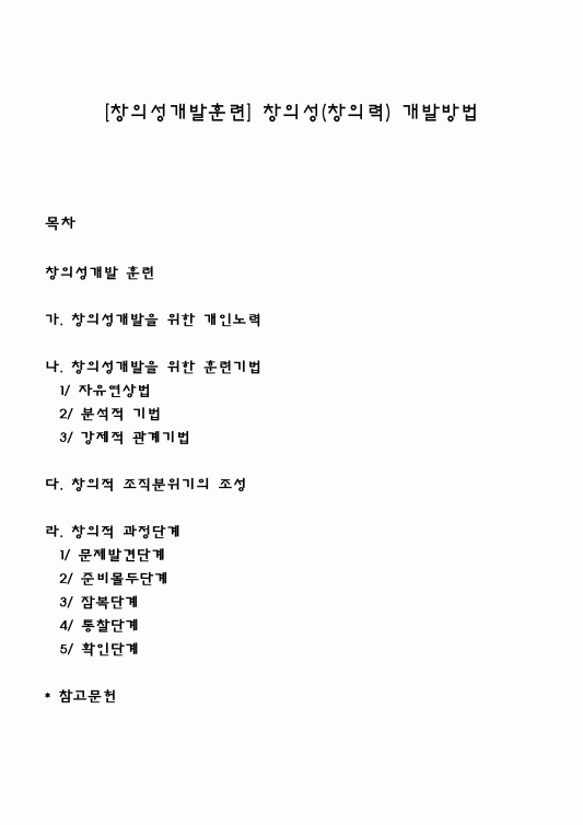 [창의성개발훈련] 창의성(창의력) 개발방법