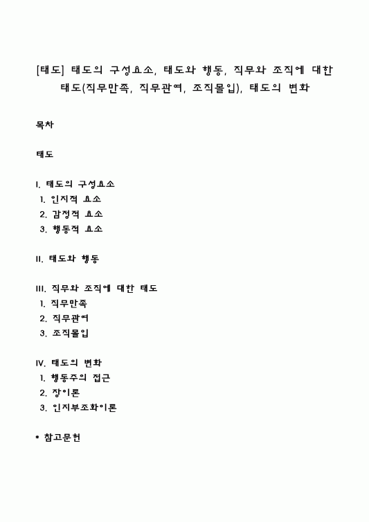 [태도] 태도의 구성요소 태도와 행동 직무와 조직에 대한 태도(직무만족 직무관여 조직몰입) 태도의 변화