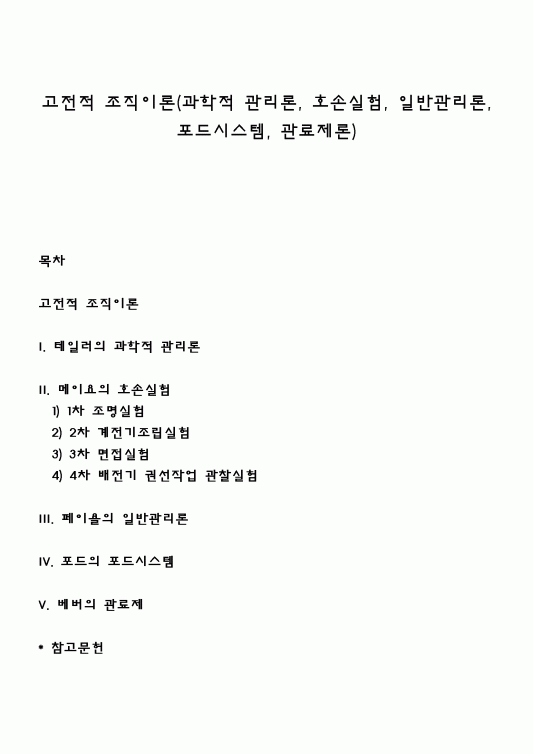 고전적 조직이론(과학적 관리론 호손실험 일반관리론 포드시스템 관료제론)