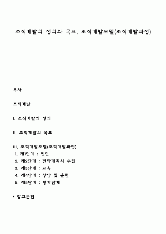조직개발의 정의와 목표 조직개발모델(조직개발과정)