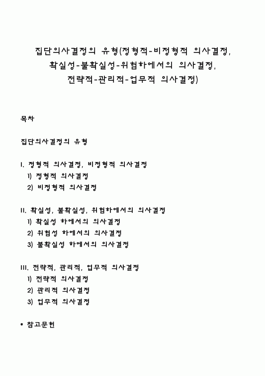집단의사결정의 유형(정형적-비정형적 의사결정 확실성-불확실성-위험하에서의 의사결정 전략적-관리적-업무적 의사결정)