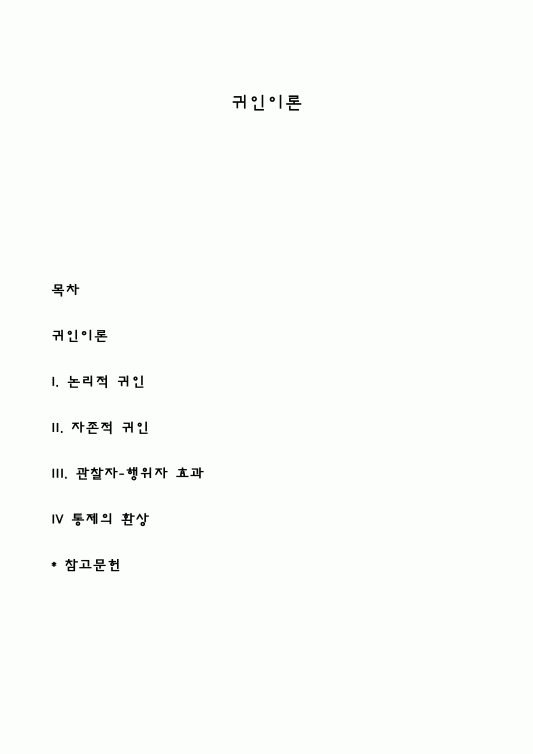 [비즈니스/경제] 귀인이론