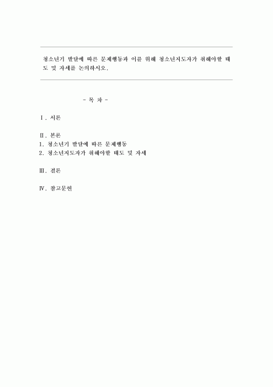 청소년기 발달에 따른 문제행동과 이를 위해 청소년지도자가 취해야할 태도 및 자세를 논의하시오