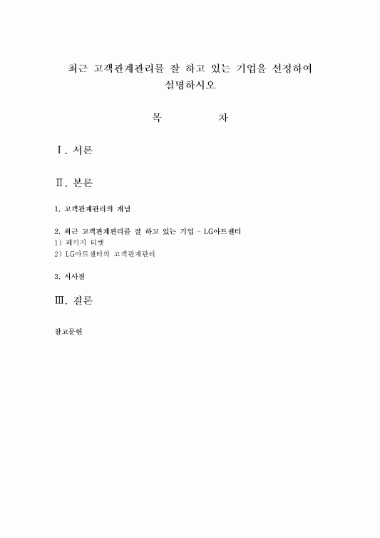 최근 고객관계관리를 잘 하고 있는 기업을 선정하여 설명하시오